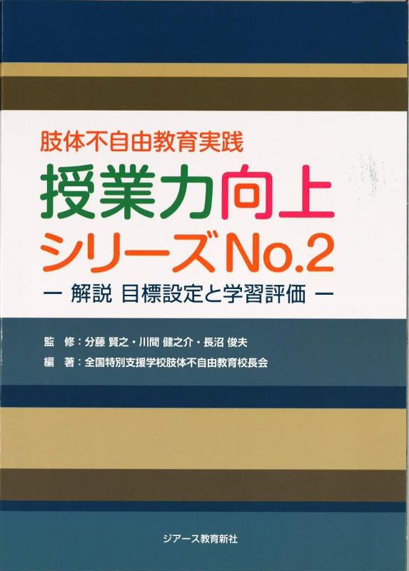 肢体不自由教育実践 授業力向上シリーズNo.2【 ご注文確定のタイミングについて 】 商品は他サイトでも販売しているため、在庫反映にタイムラグが生じる場合がございます。入れ違いで完売となった際は、速やかにメールでご連絡の上、キャンセルのお手...