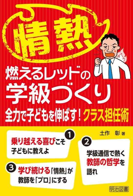 情熱-燃えるレッドの学級づくり 全力で子どもを伸ばす クラス担任術【 ご注文確定のタイミングについて 】 商品は他サイトでも販売しているため、在庫反映にタイムラグが生じる場合がございます。入れ違いで完売となった際は、速やかにメールでご連絡の...