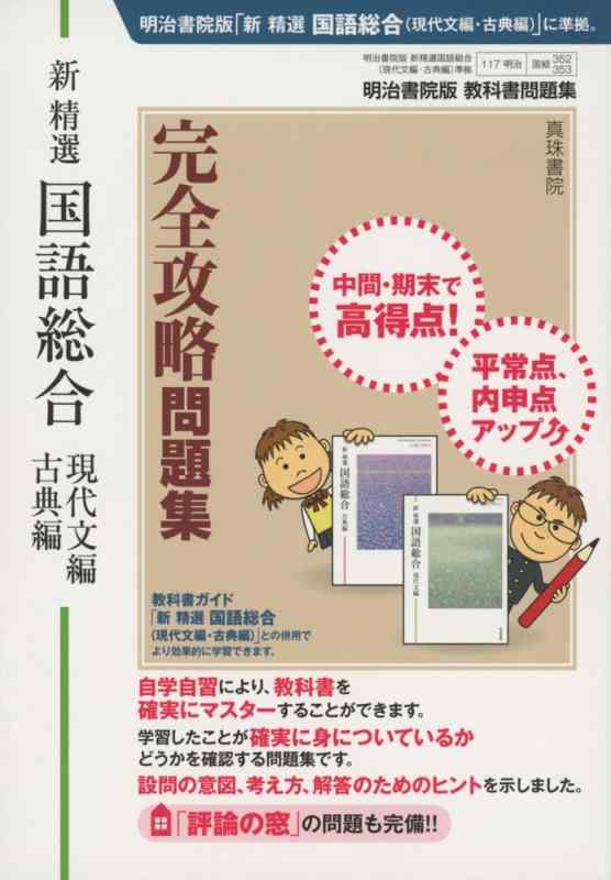明治書院版 教科書問題集 新精選国語総合(現代文編・古典編)完全攻略問題集【 ご注文確定のタイミングについて 】 商品は他サイトでも販売しているため、在庫反映にタイムラグが生じる場合がございます。入れ違いで完売となった際は、速やかにメールで...