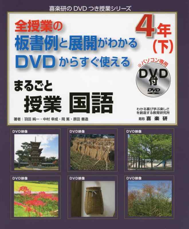 まるごと授業国語4年: 全授業の板書例と展開がわかるDVDからすぐ使える (下) (喜楽研のDVDつき授業シリーズ)【 ご注文確定のタイミングについて 】 商品は他サイトでも販売しているため、在庫反映にタイムラグが生じる場合がございます。入...