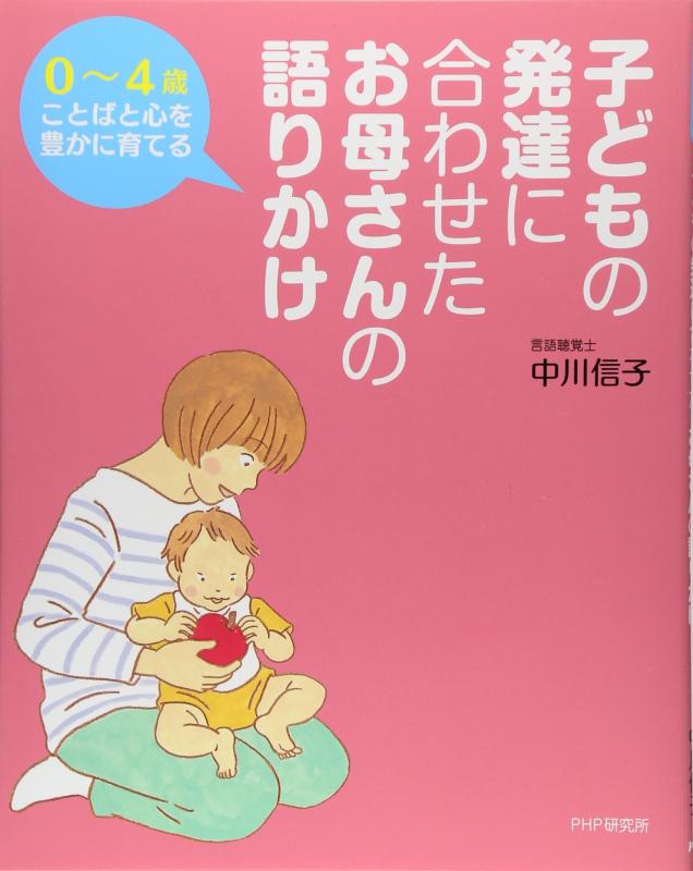 [0~4歳]ことばと心を豊かに育てる 子どもの発達に合わせたお母さんの語りかけ【 ご注文確定のタイミングについて 】 商品は他サイトでも販売しているため、在庫反映にタイムラグが生じる場合がございます。入れ違いで完売となった際は、速やかにメー...
