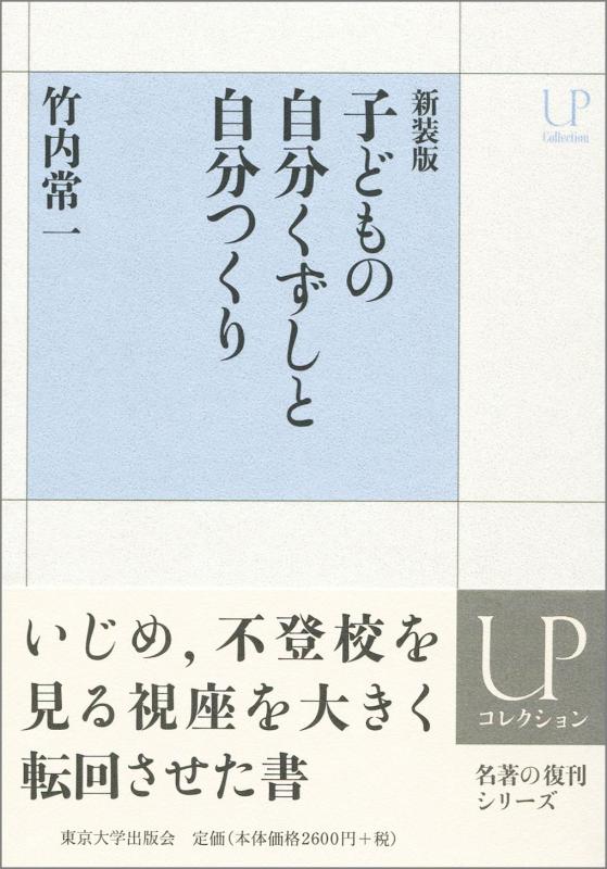 新装版　子どもの自分くずしと自分つくり (UPコレクション)【 ご注文確定のタイミングについて 】 商品は他サイトでも販売しているため、在庫反映にタイムラグが生じる場合がございます。入れ違いで完売となった際は、速やかにメールでご連絡の上、キ...