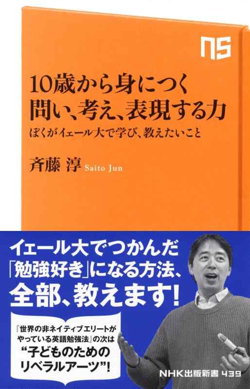 10歳から身につく 問い、考え、表現する力 ぼくがイェール大で学び、教えたいこと (NHK出版新書)【 ご注文確定のタイミングについて 】 商品は他サイトでも販売しているため、在庫反映にタイムラグが生じる場合がございます。入れ違いで完売とな...