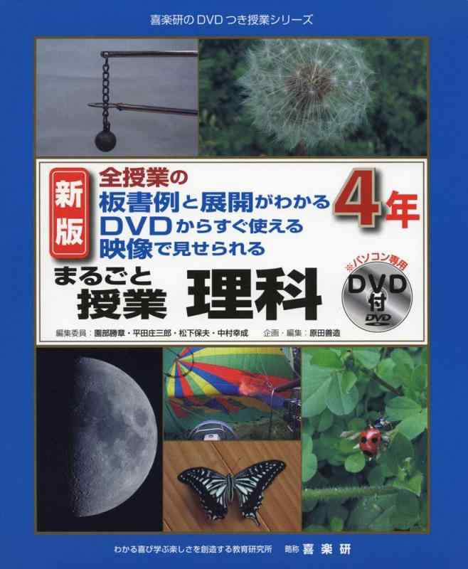 まるごと授業理科4年: 全授業の板書例と展開がわかるDVDからすぐ使える映像で見せられる (喜楽研のDVDつき授業シリーズ)【 ご注文確定のタイミングについて 】 商品は他サイトでも販売しているため、在庫反映にタイムラグが生じる場合がござい...