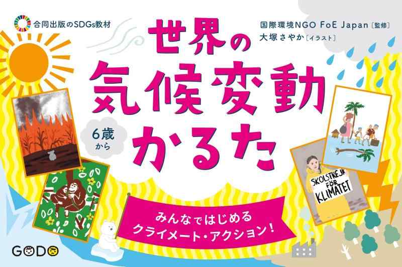 世界の気候変動かるた: みんなではじめる クライメート・アクション (合同出版のSDGs教材)【 ご注文確定のタイミングについて 】 商品は他サイトでも販売しているため、在庫反映にタイムラグが生じる場合がございます。入れ違いで完売となった際...
