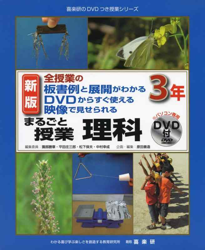 まるごと授業理科3年: 全授業の板書例と展開がわかるDVDからすぐ使える映像で見せられる (喜楽研のDVDつき授業シリーズ)【 ご注文確定のタイミングについて 】 商品は他サイトでも販売しているため、在庫反映にタイムラグが生じる場合がござい...