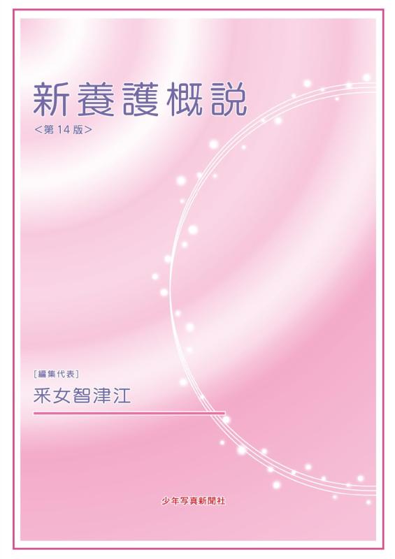 新養護概説 第14版【 ご注文確定のタイミングについて 】 商品は他サイトでも販売しているため、在庫反映にタイムラグが生じる場合がございます。入れ違いで完売となった際は、速やかにメールでご連絡の上、キャンセルのお手続きをさせていただきます。...