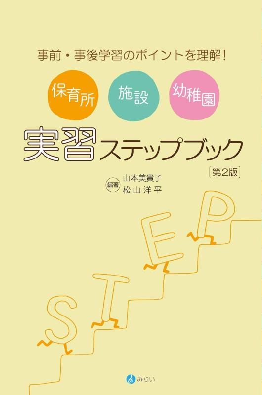 保育所・施設・幼稚園実習ステップブック[第2版]【 ご注文確定のタイミングについて 】 商品は他サイトでも販売しているため、在庫反映にタイムラグが生じる場合がございます。入れ違いで完売となった際は、速やかにメールでご連絡の上、キャンセルのお...