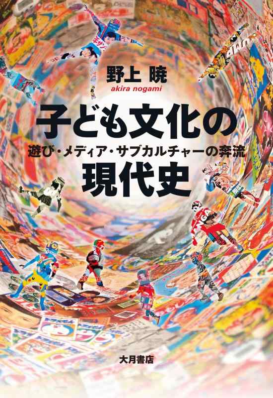 子ども文化の現代史: 遊び・メディア・サブカルチャーの奔流【 ご注文確定のタイミングについて 】 商品は他サイトでも販売しているため、在庫反映にタイムラグが生じる場合がございます。入れ違いで完売となった際は、速やかにメールでご連絡の上、キャ...