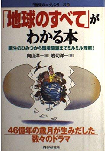 「地球のすべて」がわかる本: 誕生のひみつから環境問題までミルミル理解 (勉強のコツシリーズ 29)【 ご注文確定のタイミングについて 】 商品は他サイトでも販売しているため、在庫反映にタイムラグが生じる場合がございます。入れ違いで完売とな...