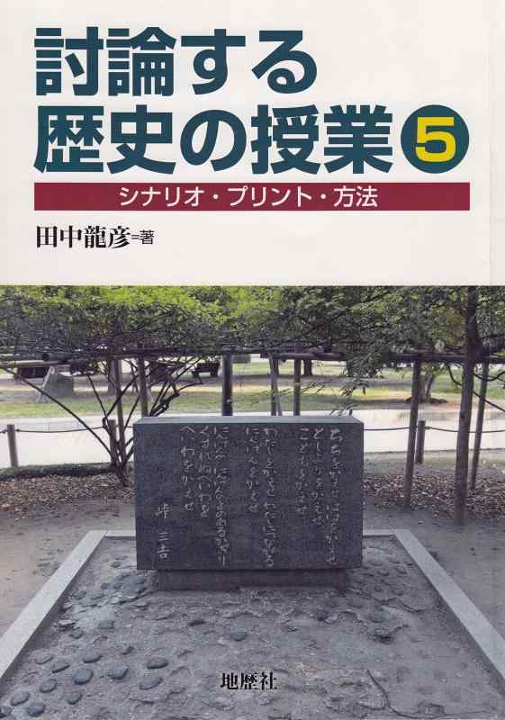 討論する歴史の授業5: シナリオ・プリント・方法【 ご注文確定のタイミングについて 】 商品は他サイトでも販売しているため、在庫反映にタイムラグが生じる場合がございます。入れ違いで完売となった際は、速やかにメールでご連絡の上、キャンセルのお...