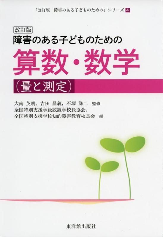 改訂版 障害のある子どものための算数・数学(量と測定) (「改訂版 障害のある子どものための」シリーズ)【 ご注文確定のタイミングについて 】 商品は他サイトでも販売しているため、在庫反映にタイムラグが生じる場合がございます。入れ違いで完売...