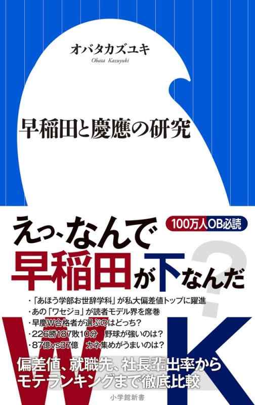 早稲田と慶應の研究 (小学館新書 お 19-1)【 ご注文確定のタイミングについて 】 商品は他サイトでも販売しているため、在庫反映にタイムラグが生じる場合がございます。入れ違いで完売となった際は、速やかにメールでご連絡の上、キャンセルのお...