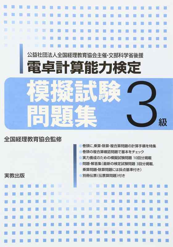 全経電卓計算能力検定3級模擬試験問題集【 ご注文確定のタイミングについて 】 商品は他サイトでも販売しているため、在庫反映にタイムラグが生じる場合がございます。入れ違いで完売となった際は、速やかにメールでご連絡の上、キャンセルのお手続きをさ...