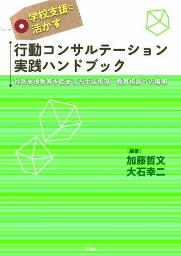 学校支援に活かす行動コンサルテーション実践ハンドブックー特別支援教育を踏まえた生徒指導・教育相談への展開【 ご注文確定のタイミングについて 】 商品は他サイトでも販売しているため、在庫反映にタイムラグが生じる場合がございます。入れ違いで完売...