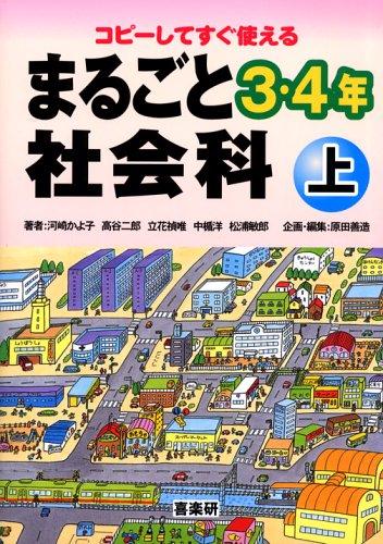 まるごと社会科: コピ-してすぐ使える (3・4年 上)【 ご注文確定のタイミングについて 】 商品は他サイトでも販売しているため、在庫反映にタイムラグが生じる場合がございます。入れ違いで完売となった際は、速やかにメールでご連絡の上、キャン...