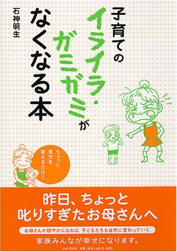 子育てのイライラ・ガミガミがなくなる本【 ご注文確定のタイミングについて 】 商品は他サイトでも販売しているため、在庫反映にタイムラグが生じる場合がございます。入れ違いで完売となった際は、速やかにメールでご連絡の上、キャンセルのお手続きをさ...