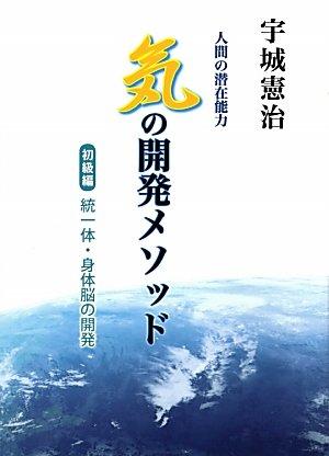 「気」の開発メソッド― 初級編 統一体・身体脳の開発 ―【 ご注文確定のタイミングについて 】 商品は他サイトでも販売しているため、在庫反映にタイムラグが生じる場合がございます。入れ違いで完売となった際は、速やかにメールでご連絡の上、キャン...