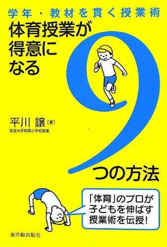 体育授業が得意になる9つの方法【 ご注文確定のタイミングについて 】 商品は他サイトでも販売しているため、在庫反映にタイムラグが生じる場合がございます。入れ違いで完売となった際は、速やかにメールでご連絡の上、キャンセルのお手続きをさせていた...