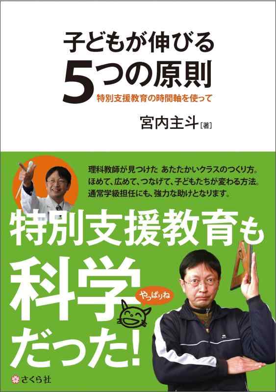 子どもが伸びる5つの原則――特別支援教育の時間軸を使って【 ご注文確定のタイミングについて 】 商品は他サイトでも販売しているため、在庫反映にタイムラグが生じる場合がございます。入れ違いで完売となった際は、速やかにメールでご連絡の上、キャン...