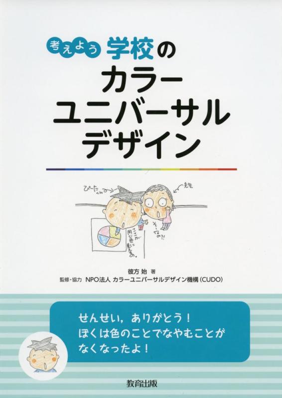 考えよう学校のカラ-ユニバ-サルデザイン【 ご注文確定のタイミングについて 】 商品は他サイトでも販売しているため、在庫反映にタイムラグが生じる場合がございます。入れ違いで完売となった際は、速やかにメールでご連絡の上、キャンセルのお手続きを...
