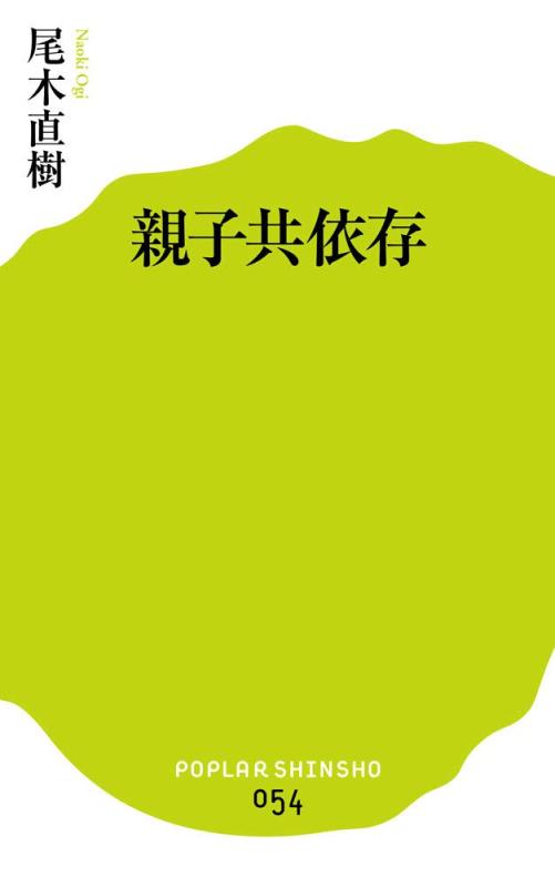 (054)親子共依存 (ポプラ新書 お 2-1)【 ご注文確定のタイミングについて 】 商品は他サイトでも販売しているため、在庫反映にタイムラグが生じる場合がございます。入れ違いで完売となった際は、速やかにメールでご連絡の上、キャンセルのお...