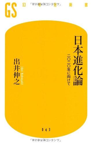 日本進化論: 二〇二〇年に向けて (幻冬舎新書 い 3-1)【 ご注文確定のタイミングについて 】 商品は他サイトでも販売しているため、在庫反映にタイムラグが生じる場合がございます。入れ違いで完売となった際は、速やかにメールでご連絡の上、キ...