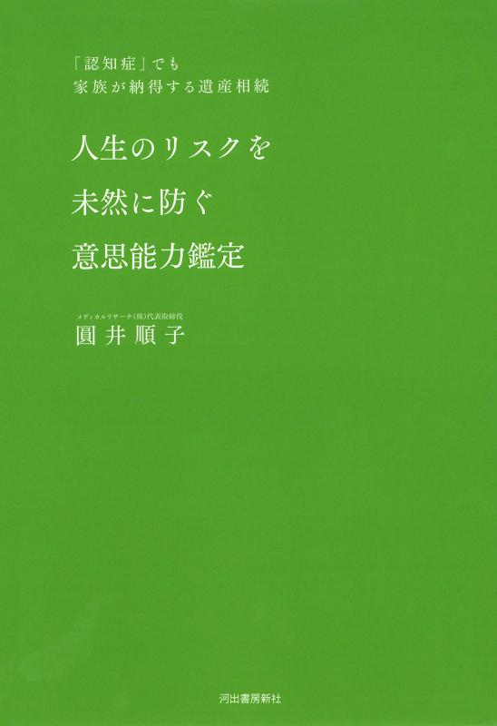 人生のリスクを未然に防ぐ意思能力鑑定: 「認知症」でも家族が納得する遺産相続【 ご注文確定のタイミングについて 】 商品は他サイトでも販売しているため、在庫反映にタイムラグが生じる場合がございます。入れ違いで完売となった際は、速やかにメール...