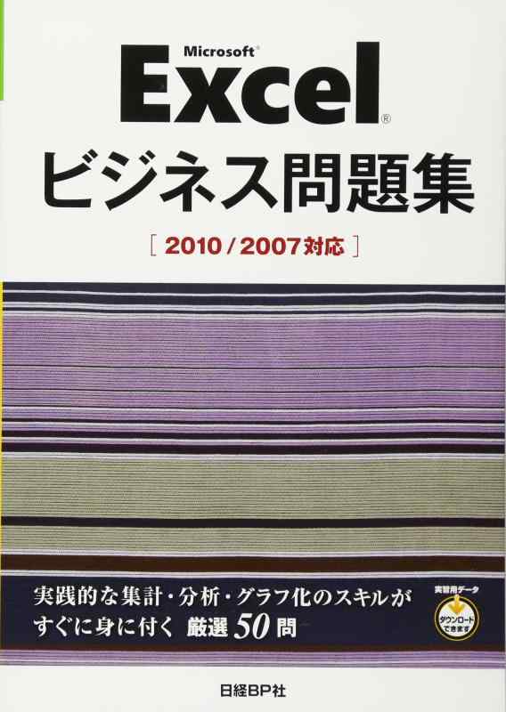 MICROSOFT EXCEL ビジネス問題集 2010/2007対応 (ビジネス問題集シリーズ)【 ご注文確定のタイミングについて 】 商品は他サイトでも販売しているため、在庫反映にタイムラグが生じる場合がございます。入れ違いで完売となっ...