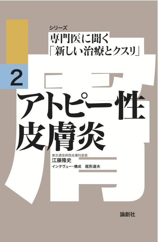 アトピ-性皮膚炎 (シリーズ専門医に聞く「新しい治療とクスリ」 2)【 ご注文確定のタイミングについて 】 商品は他サイトでも販売しているため、在庫反映にタイムラグが生じる場合がございます。入れ違いで完売となった際は、速やかにメールでご連絡...