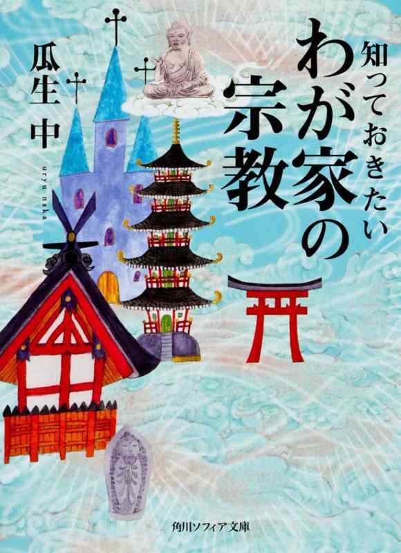 知っておきたいわが家の宗教 (角川ソフィア文庫)【 ご注文確定のタイミングについて 】 商品は他サイトでも販売しているため、在庫反映にタイムラグが生じる場合がございます。入れ違いで完売となった際は、速やかにメールでご連絡の上、キャンセルのお...