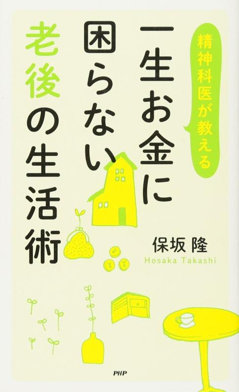 精神科医が教える　一生お金に困らない老後の生活術【 ご注文確定のタイミングについて 】 商品は他サイトでも販売しているため、在庫反映にタイムラグが生じる場合がございます。入れ違いで完売となった際は、速やかにメールでご連絡の上、キャンセルのお...