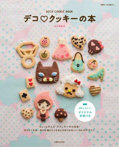 デコ ♥クッキーの本 (別冊すてきな奥さん)【 ご注文確定のタイミングについて 】 商品は他サイトでも販売しているため、在庫反映にタイムラグが生じる場合がございます。入れ違いで完売となった際は、速やかにメールでご連絡の上、キャンセルのお手続...