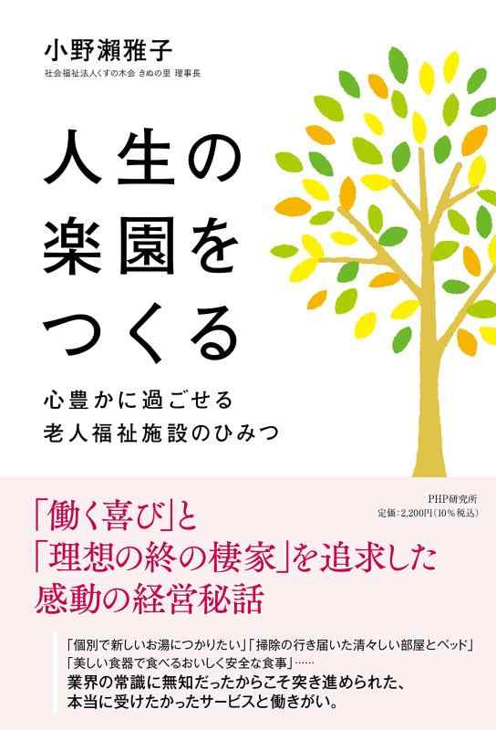 人生の楽園をつくる 心豊かに過ごせる老人福祉施設のひみつ【 ご注文確定のタイミングについて 】 商品は他サイトでも販売しているため、在庫反映にタイムラグが生じる場合がございます。入れ違いで完売となった際は、速やかにメールでご連絡の上、キャン...