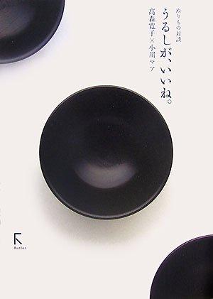 うるしが、いいね。―ぬりもの対談【 ご注文確定のタイミングについて 】 商品は他サイトでも販売しているため、在庫反映にタイムラグが生じる場合がございます。入れ違いで完売となった際は、速やかにメールでご連絡の上、キャンセルのお手続きをさせてい...