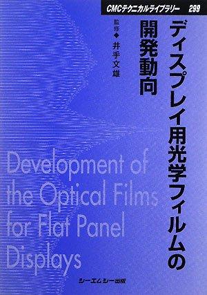 ディスプレイ用光学フィルムの開発動向 (CMCテクニカルライブラリー 299)【 ご注文確定のタイミングについて 】 商品は他サイトでも販売しているため、在庫反映にタイムラグが生じる場合がございます。入れ違いで完売となった際は、速やかにメー...