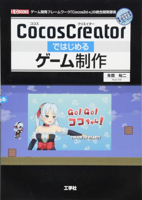 CocosCreatorではじめるゲーム制作: 「JavaScript」と「GUI」でゲームが作れる、統合開発環境 (I/O BOOKS)【 ご注文確定のタイミングについて 】 商品は他サイトでも販売しているため、在庫反映にタイムラグが生じ...