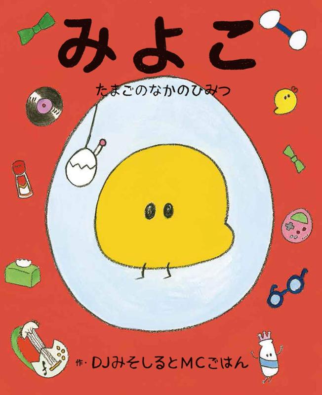 みよこ ~たまごのなかのひみつ~【 ご注文確定のタイミングについて 】 商品は他サイトでも販売しているため、在庫反映にタイムラグが生じる場合がございます。入れ違いで完売となった際は、速やかにメールでご連絡の上、キャンセルのお手続きをさせてい...