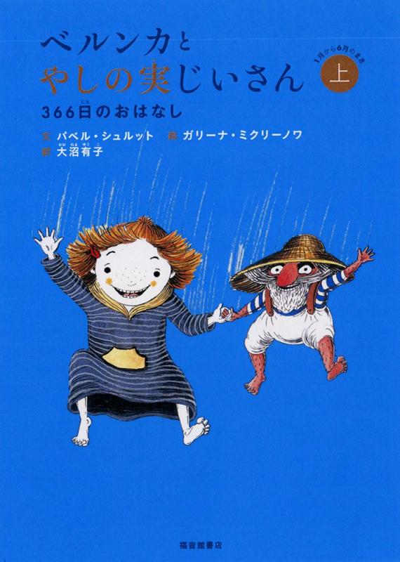 ベルンカとやしの実じいさん(上) (世界傑作童話シリーズ)【 ご注文確定のタイミングについて 】 商品は他サイトでも販売しているため、在庫反映にタイムラグが生じる場合がございます。入れ違いで完売となった際は、速やかにメールでご連絡の上、キャ...