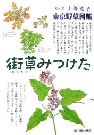 街草みつけた: 東京野草図鑑【 ご注文確定のタイミングについて 】 商品は他サイトでも販売しているため、在庫反映にタイムラグが生じる場合がございます。入れ違いで完売となった際は、速やかにメールでご連絡の上、キャンセルのお手続きをさせていただ...