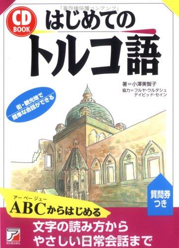 CDBはじめてのトルコ語 (CD BOOK)【 ご注文確定のタイミングについて 】 商品は他サイトでも販売しているため、在庫反映にタイムラグが生じる場合がございます。入れ違いで完売となった際は、速やかにメールでご連絡の上、キャンセルのお手続...