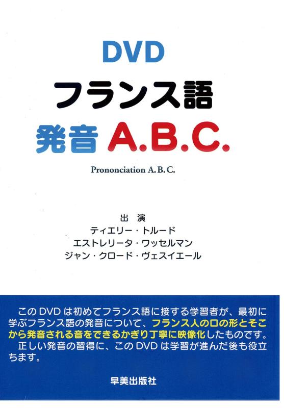 フランス語発音A.B.C ([DVD+テキスト])【 ご注文確定のタイミングについて 】 商品は他サイトでも販売しているため、在庫反映にタイムラグが生じる場合がございます。入れ違いで完売となった際は、速やかにメールでご連絡の上、キャンセルの...
