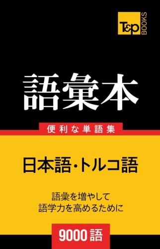 トルコ語の語彙本9000語【 ご注文確定のタイミングについて 】 商品は他サイトでも販売しているため、在庫反映にタイムラグが生じる場合がございます。入れ違いで完売となった際は、速やかにメールでご連絡の上、キャンセルのお手続きをさせていただき...