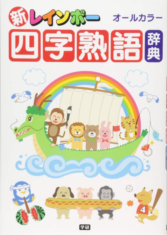 新レインボー四字熟語辞典(オールカラー) (小学生向辞典・事典)【 ご注文確定のタイミングについて 】 商品は他サイトでも販売しているため、在庫反映にタイムラグが生じる場合がございます。入れ違いで完売となった際は、速やかにメールでご連絡の上...