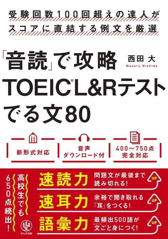 「音読」で攻略TOEIC®L&amp;Rテストでる文80【 ご注文確定のタイミングについて 】 商品は他サイトでも販売しているため、在庫反映にタイムラグが生じる場合がございます。入れ違いで完売となった際は、速やかにメールでご連絡の上、キャン...