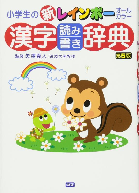 小学生の新レインボー漢字読み書き辞典 第5版【 ご注文確定のタイミングについて 】 商品は他サイトでも販売しているため、在庫反映にタイムラグが生じる場合がございます。入れ違いで完売となった際は、速やかにメールでご連絡の上、キャンセルのお手続...