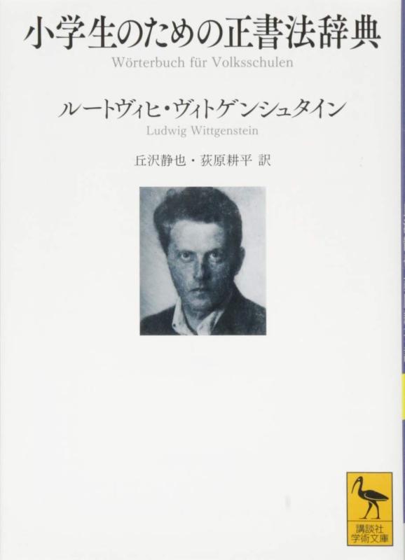 小学生のための正書法辞典 (講談社学術文庫 2504)【 ご注文確定のタイミングについて 】 商品は他サイトでも販売しているため、在庫反映にタイムラグが生じる場合がございます。入れ違いで完売となった際は、速やかにメールでご連絡の上、キャンセ...
