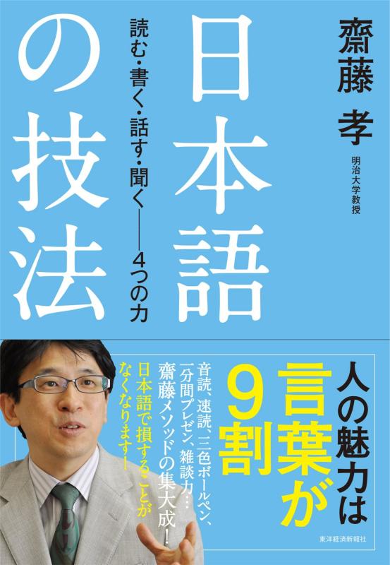 日本語の技法: 読む・書く・話す・聞く──4つの力【 ご注文確定のタイミングについて 】 商品は他サイトでも販売しているため、在庫反映にタイムラグが生じる場合がございます。入れ違いで完売となった際は、速やかにメールでご連絡の上、キャンセルの...