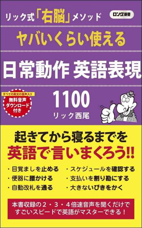 ヤバいくらい使える日常動作英語表現1100 (ロング新書)【 ご注文確定のタイミングについて 】 商品は他サイトでも販売しているため、在庫反映にタイムラグが生じる場合がございます。入れ違いで完売となった際は、速やかにメールでご連絡の上、キャ...