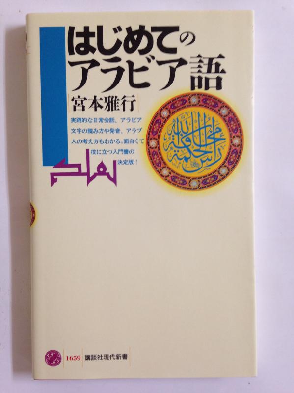 はじめてのアラビア語 (講談社現代新書 1659)【 ご注文確定のタイミングについて 】 商品は他サイトでも販売しているため、在庫反映にタイムラグが生じる場合がございます。入れ違いで完売となった際は、速やかにメールでご連絡の上、キャンセルの...
